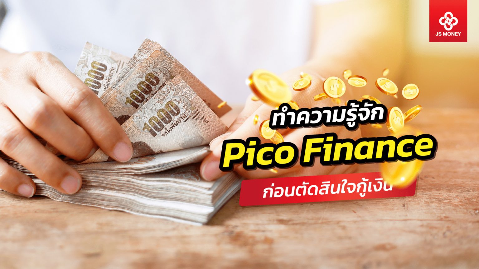 ทำความรู้จัก Pico Finance ก่อนตัดสินใจกู้เงิน - JS Money