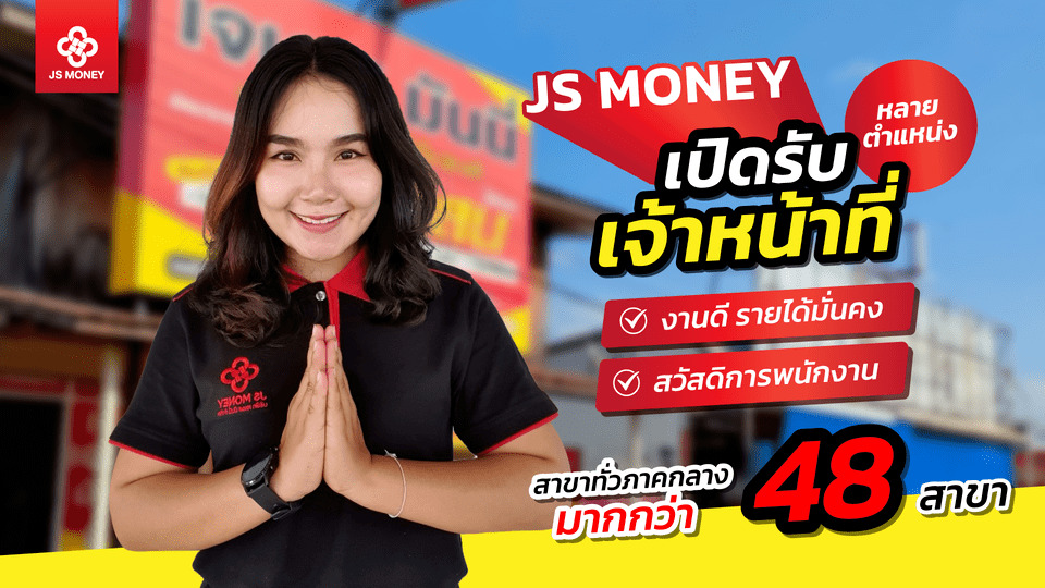 ร่วมงานกับเรา - JS Money